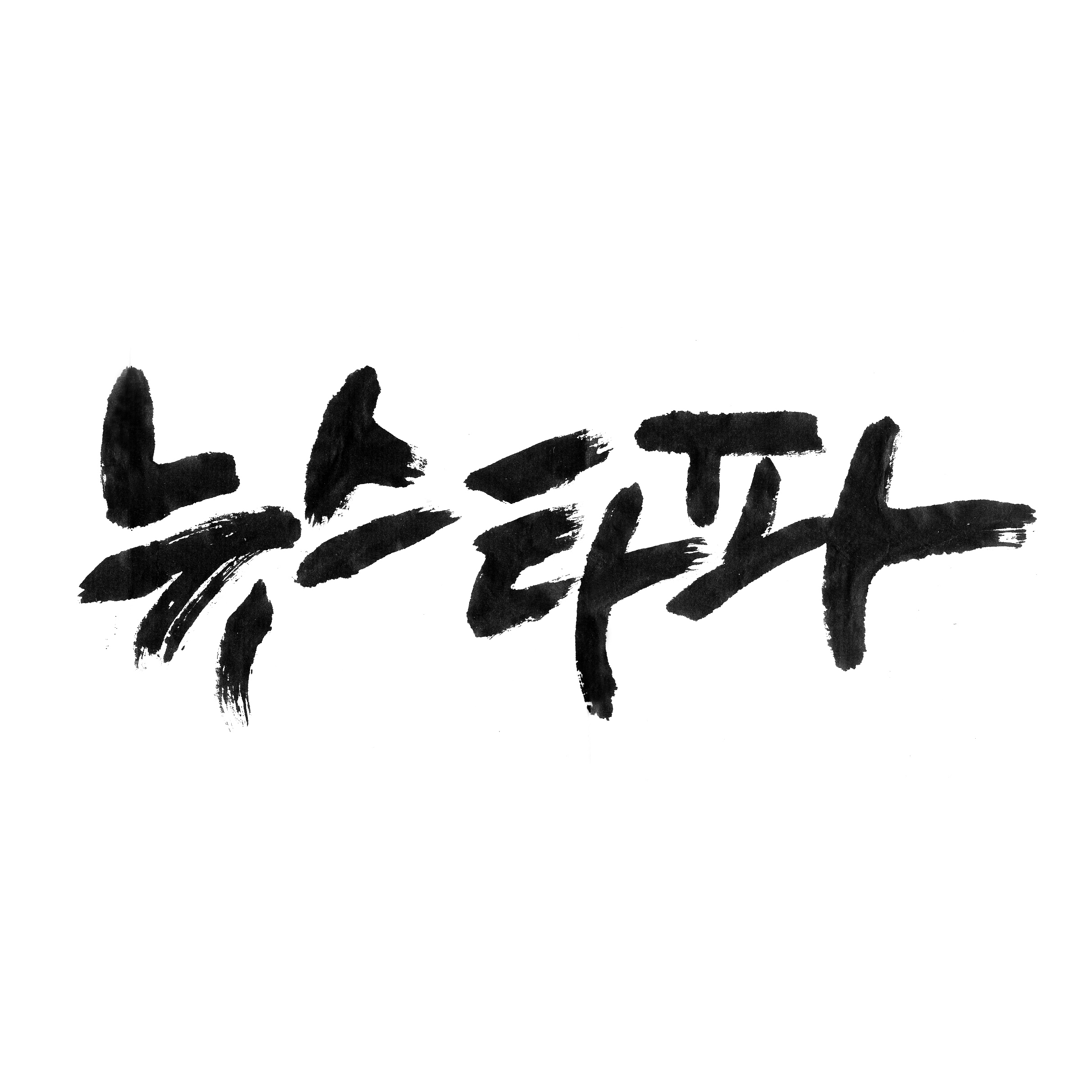 한국탐사저널리즘센터 ‘조세피난처 프로젝트 3차 명단 공개 공지